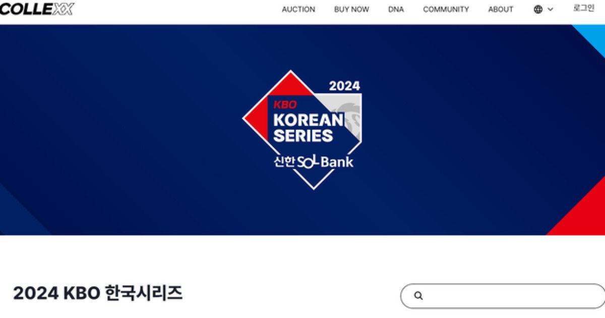 '전상현의 삼진 공 230만원 판매' KBO, 한국시리즈 인증 상품 절찬리에 판매