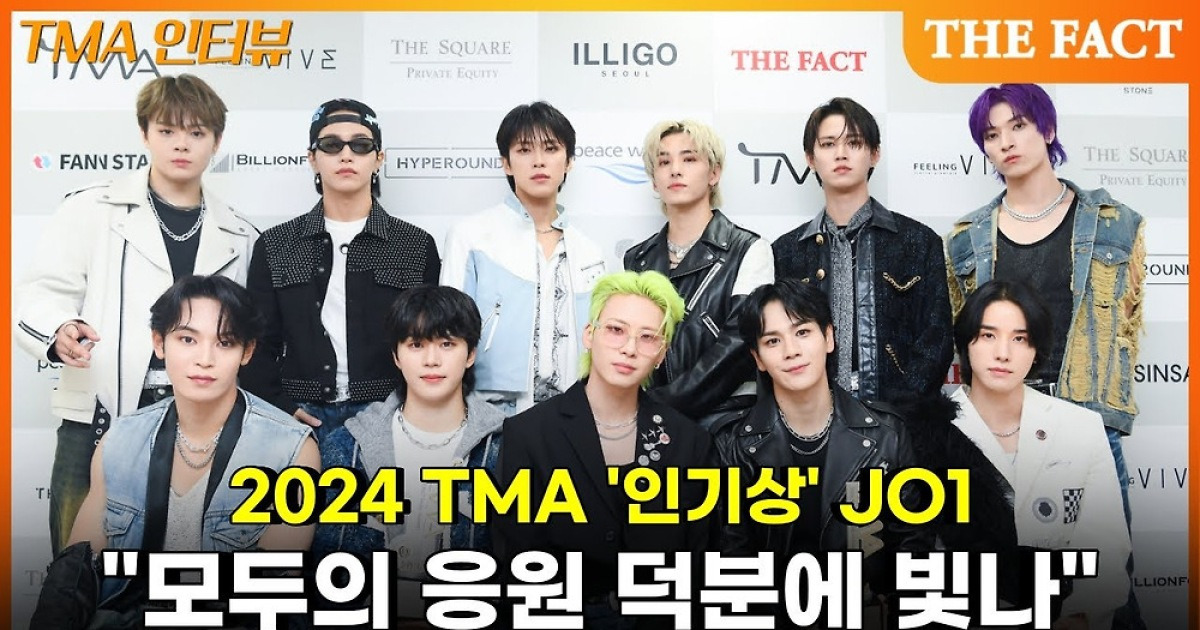 [TMA 인터뷰] JO1, 홈그라운드에서 2관왕 차지…"모두의 노력 덕분"