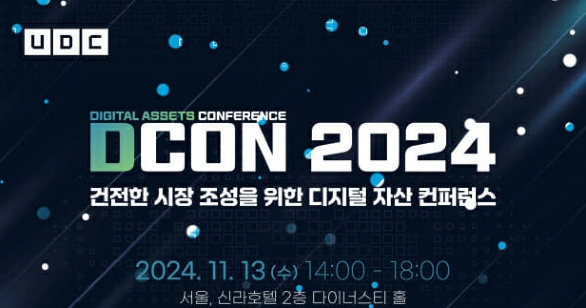 두나무 'D-CON'-UDC 2024' 개막 D-5...가상자산 시장 새로운 지평 논한다