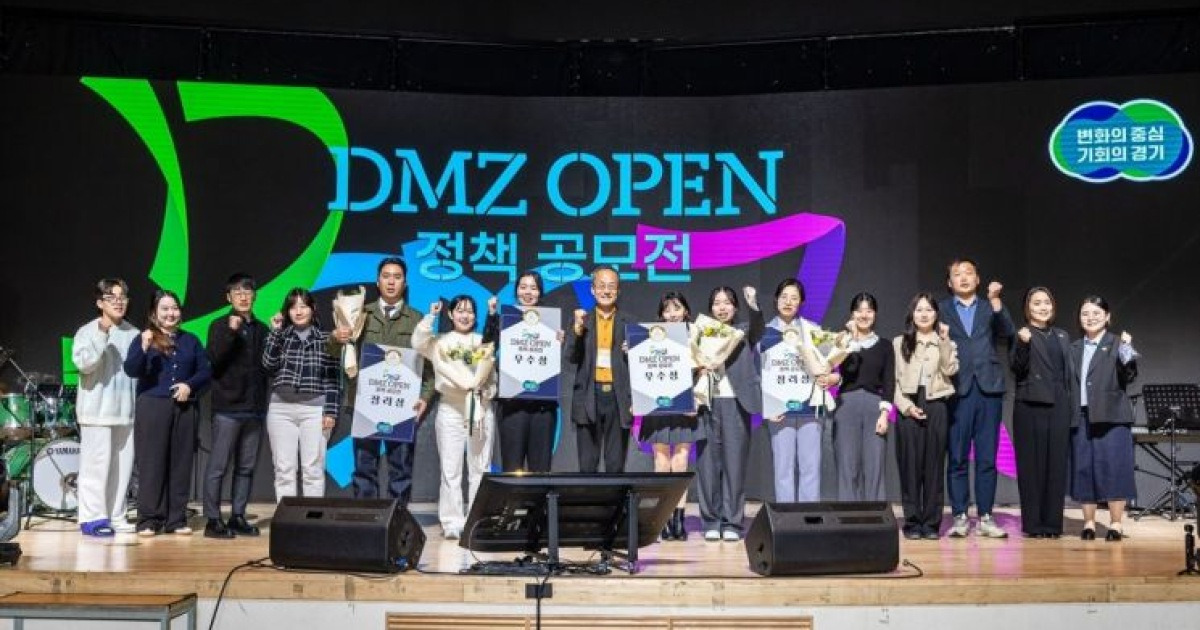 경기도, DMZ OPEN 정책공모전 최종발표회 개최