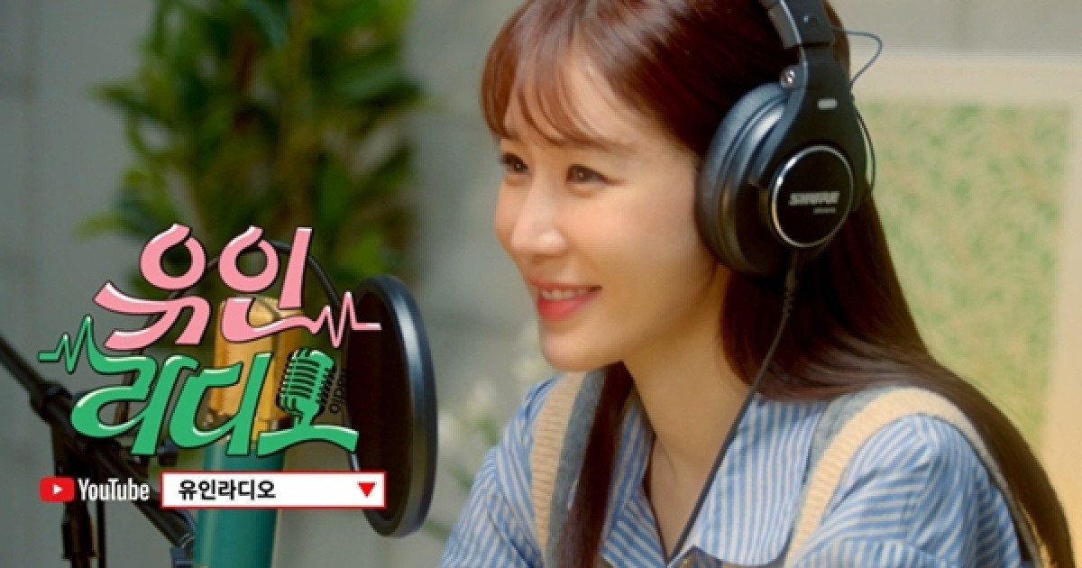 유인나 ‘유인라디로 Dj 복귀… 12일 첫 공개