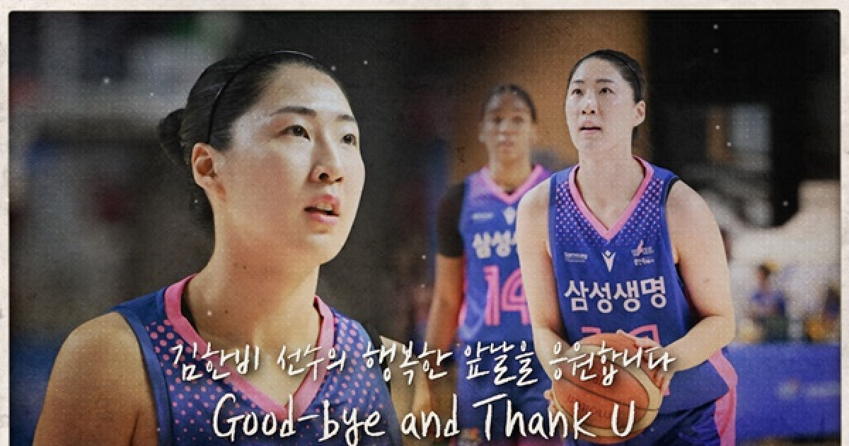 WKBL 삼성생명, 10일 홈 경기서 김한비 은퇴식 거행