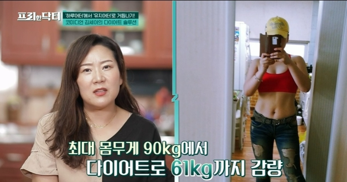 김세아, 90kg→61kg 지옥의 다이어트로 만든 복근 공개 “남친 끼고 방송할 것”(프리한 닥터)