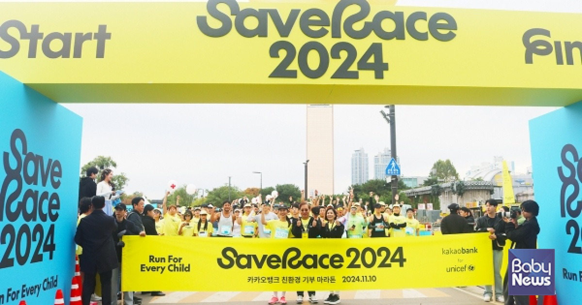 유니세프 한국위원회-카카오뱅크 나눔 마라톤 ‘Save Race, Run for Every Child’ 성료