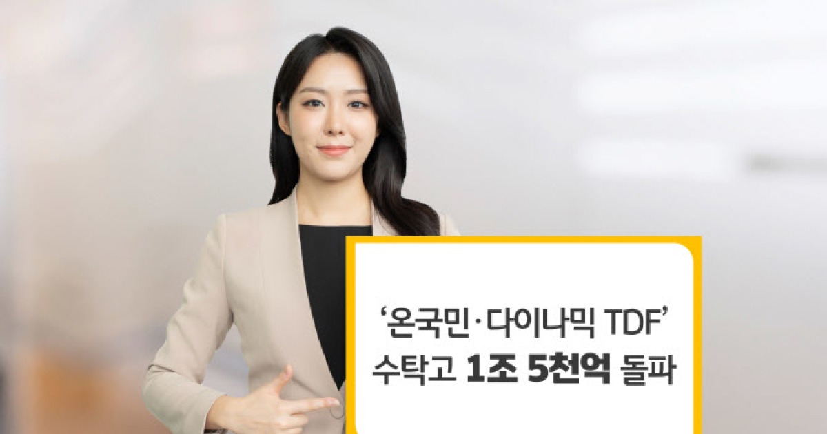 KB운용, TDF 시리즈 수탁고 1조5000억 돌파