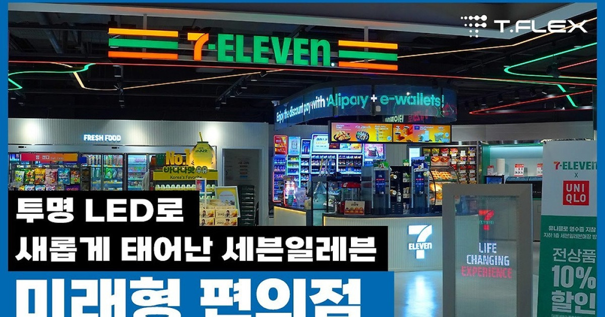 투명 디스플레이의 새로운 시대, 'T.FLEX'로 공간 경계를 허물다