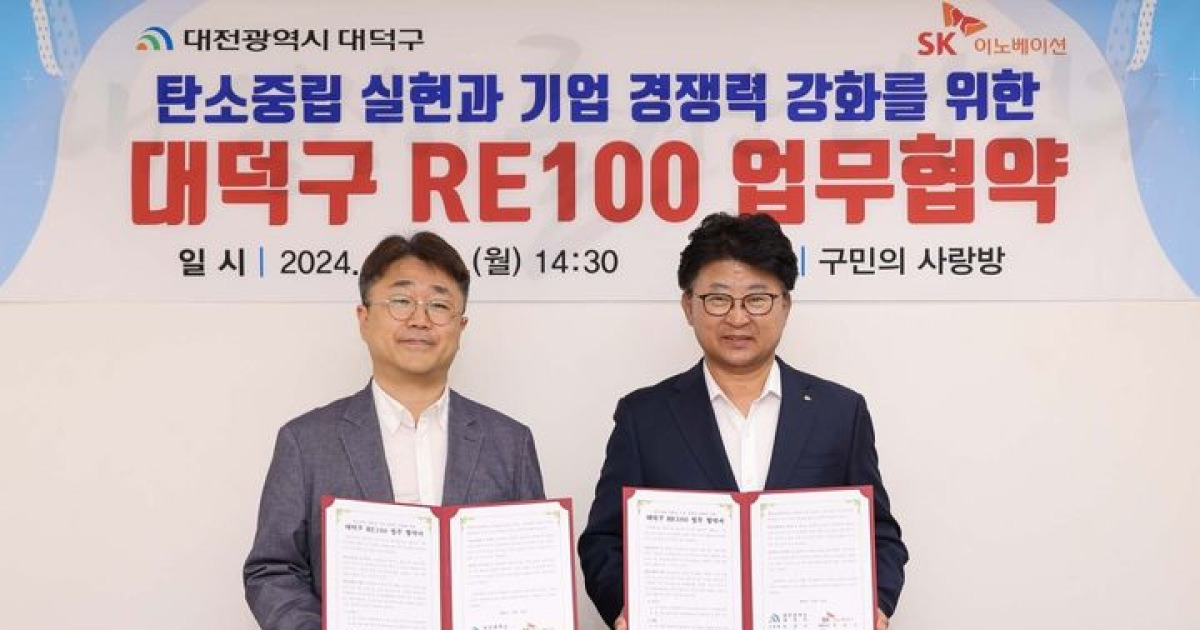 대전 대덕구·SK이노베이선E&S 'RE100 업무협약'