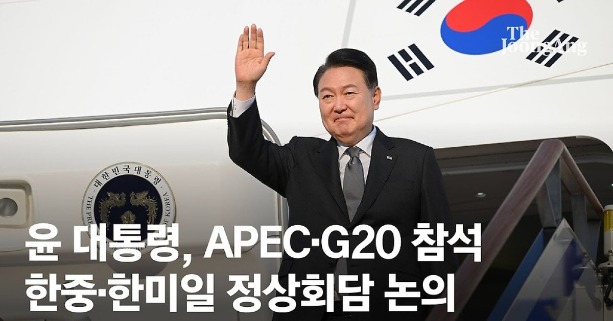 尹, APEC·G20 페루·브라질 순방…“트럼프 회동 성사 가능성”