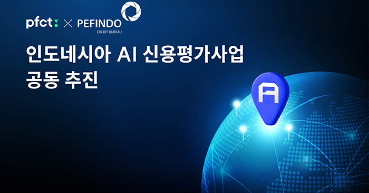 인니 1위 신평사 홀린 K-핀테크...PFCT, AI신용평가모델 공동개발