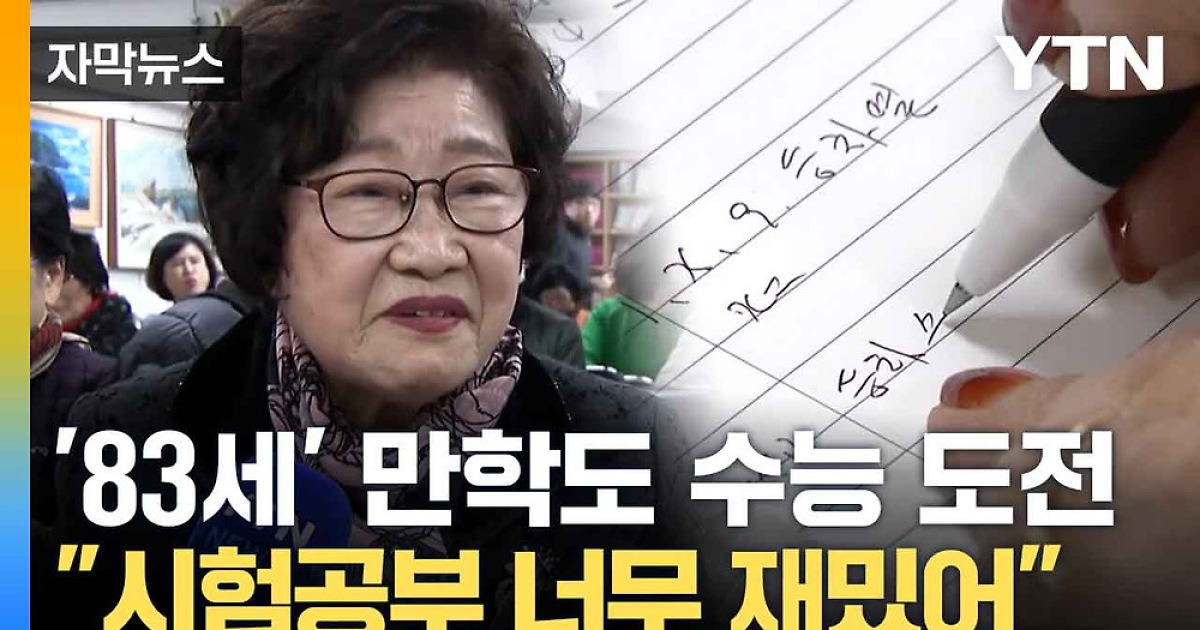 [자막뉴스] "저희도 시험 봅니다"... 수능 D-1, 특별한 수험생들