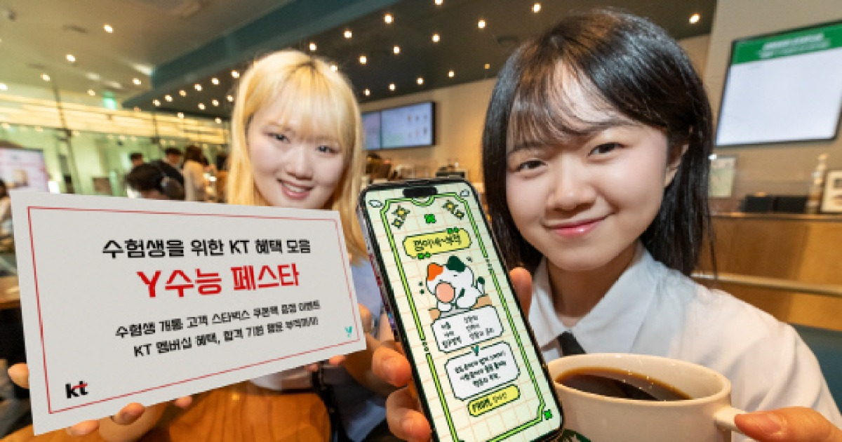 스벅 쿠폰백부터 아이패드 미니까지…KT, `Y수능 페스타` 진행