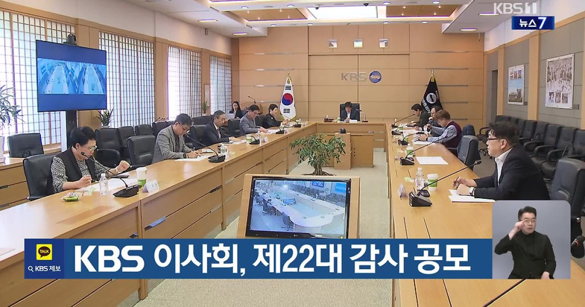 KBS 이사회, 제22대 감사 공모
