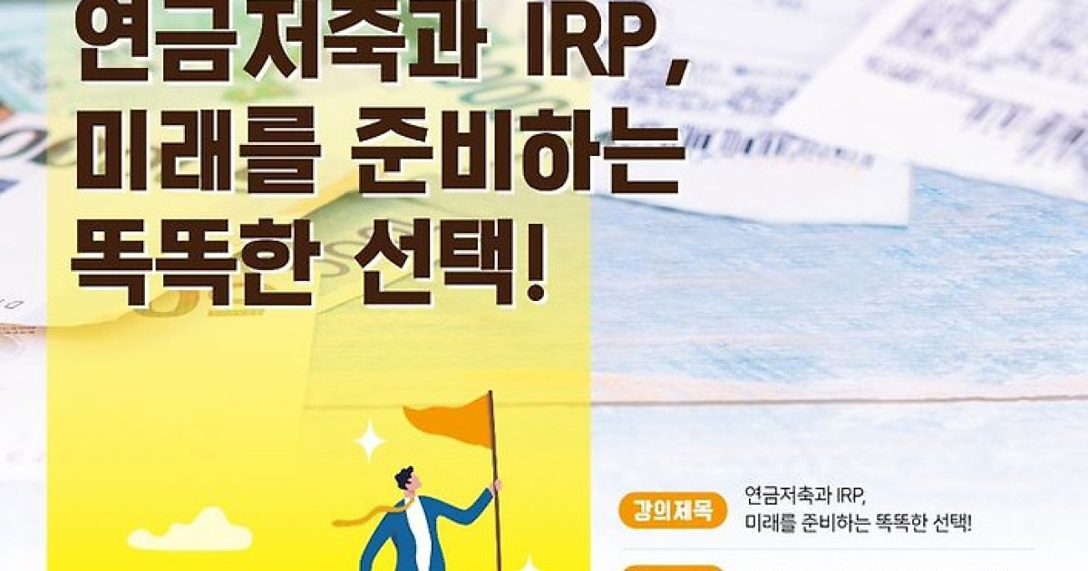 법원도서관, 노후 대비 연금저축·IRP 활용법 강좌 개최