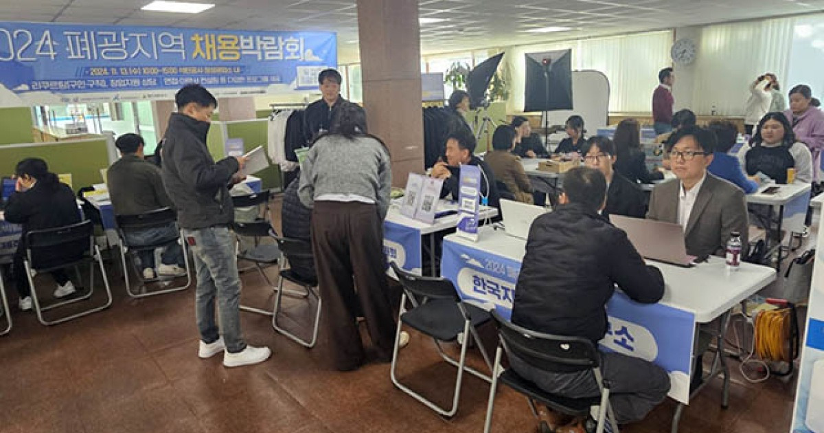 KOMIR·강원도경제진흥원, 2024 폐광지역 채용박람회개최