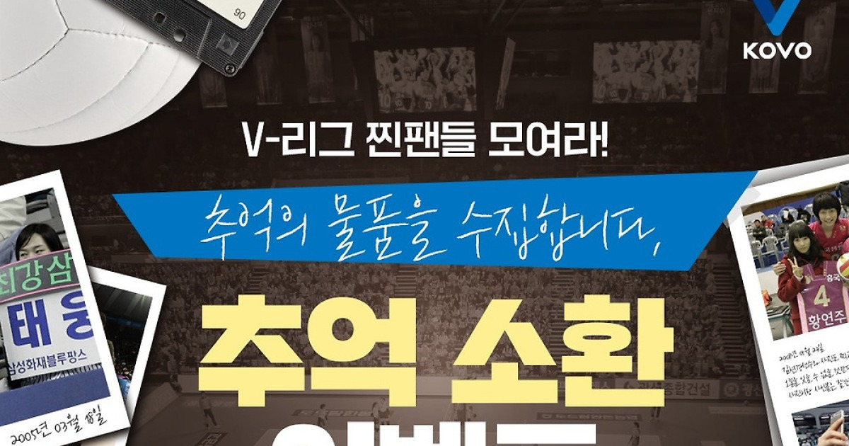 "V리그 찐팬 모여라" KOVO, '추억 소환' 물품 수집 이벤트 실시