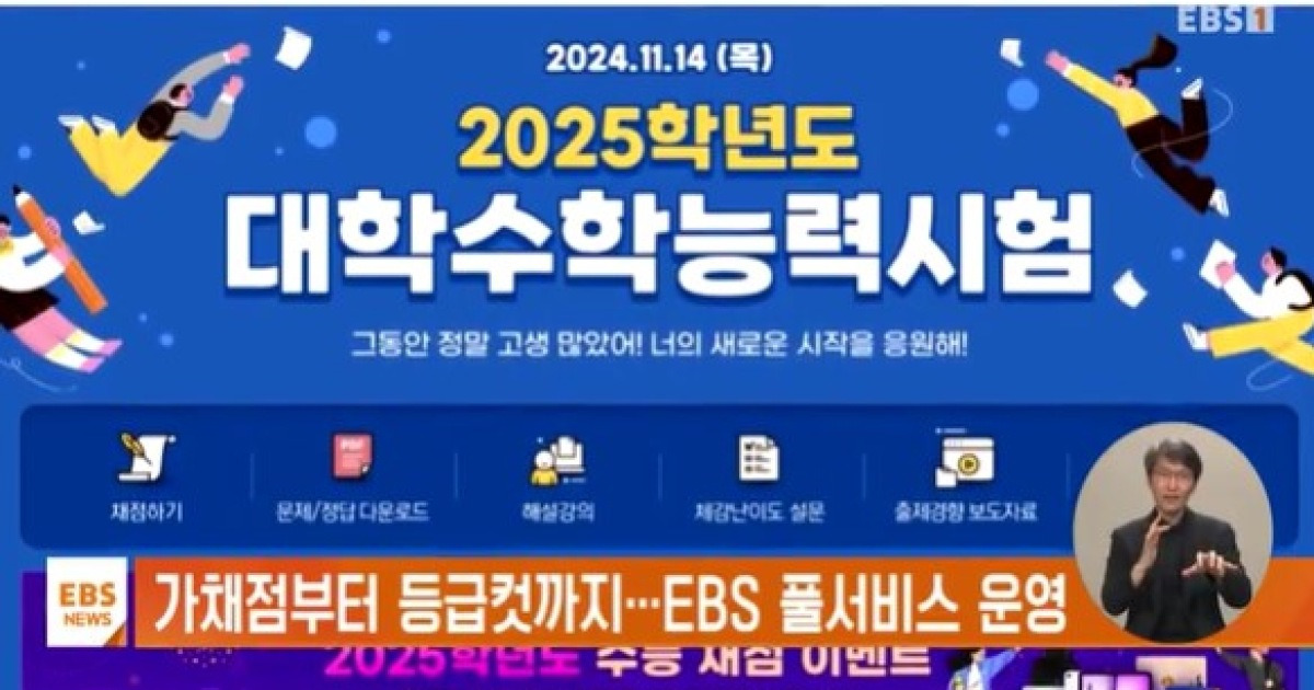가채점부터 등급컷까지…EBS 풀서비스 운영