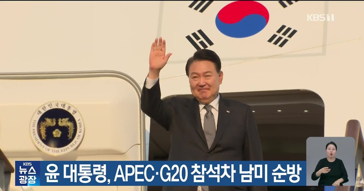 윤 대통령, APEC·G20 참석차 남미 순방