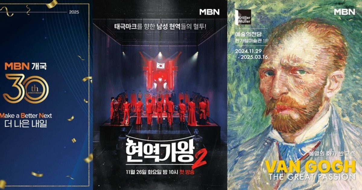 ‘MBN 개국 30주년 닻 올린다!’ 기념 캐치프레이즈X엠블럼 공개