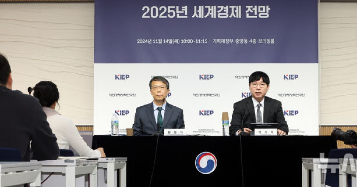 KIEP, 2025년 세계경제 3.0% 성장 전망