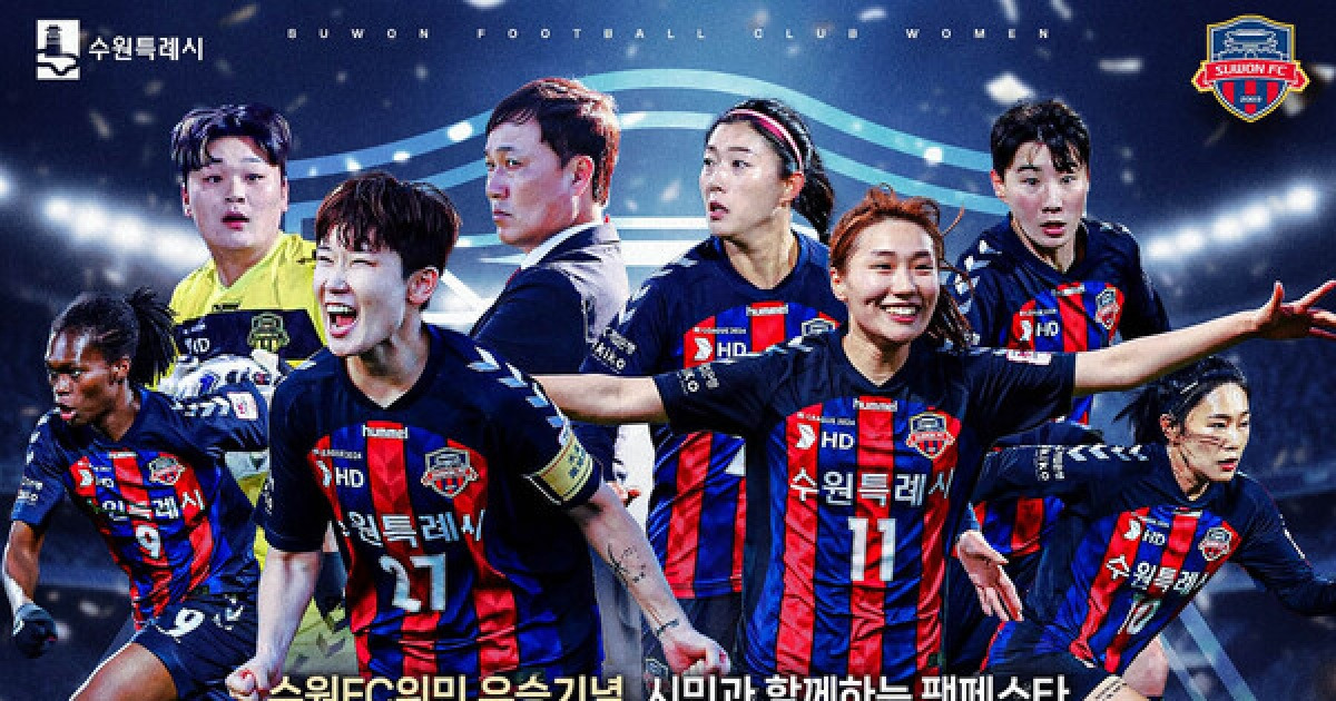 '14년만에 WK리그 챔피언 등극' 수원FC위민 우승기념 팬페스타!...16일 개최.