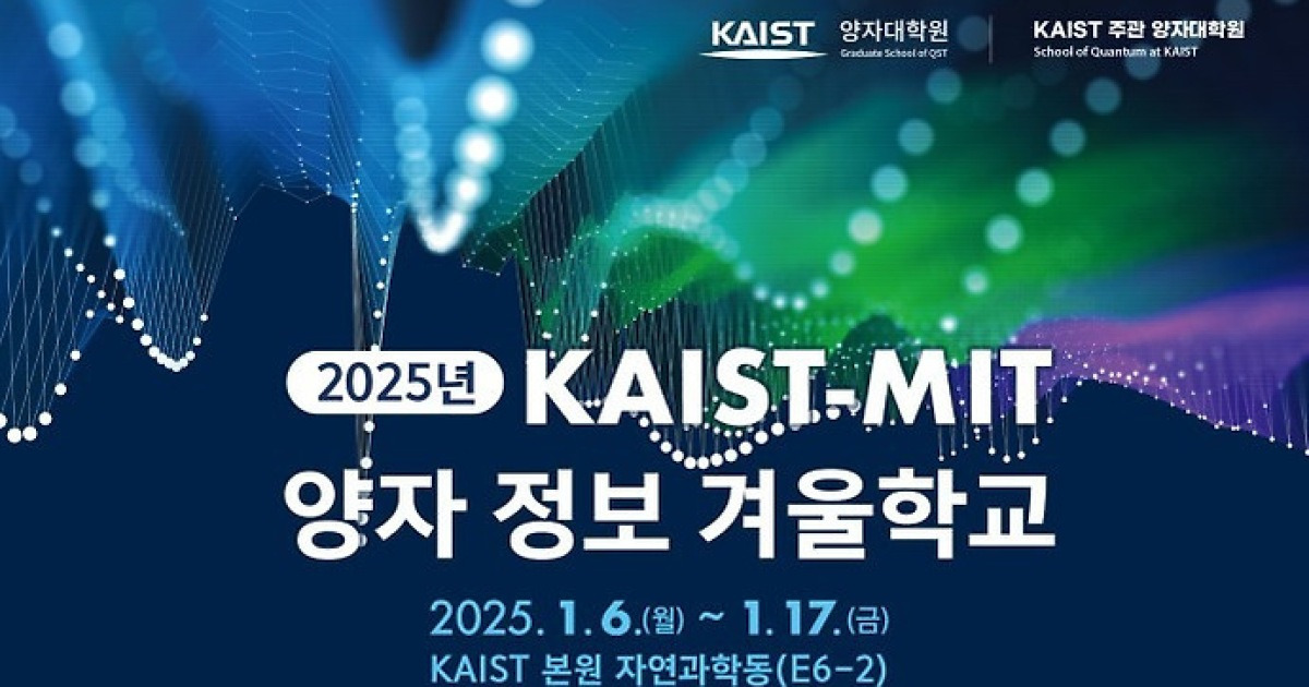 KAIST, 내년 1월 6~17일 ‘KAIST·MIT 양자 정보 겨울학교’ 개최