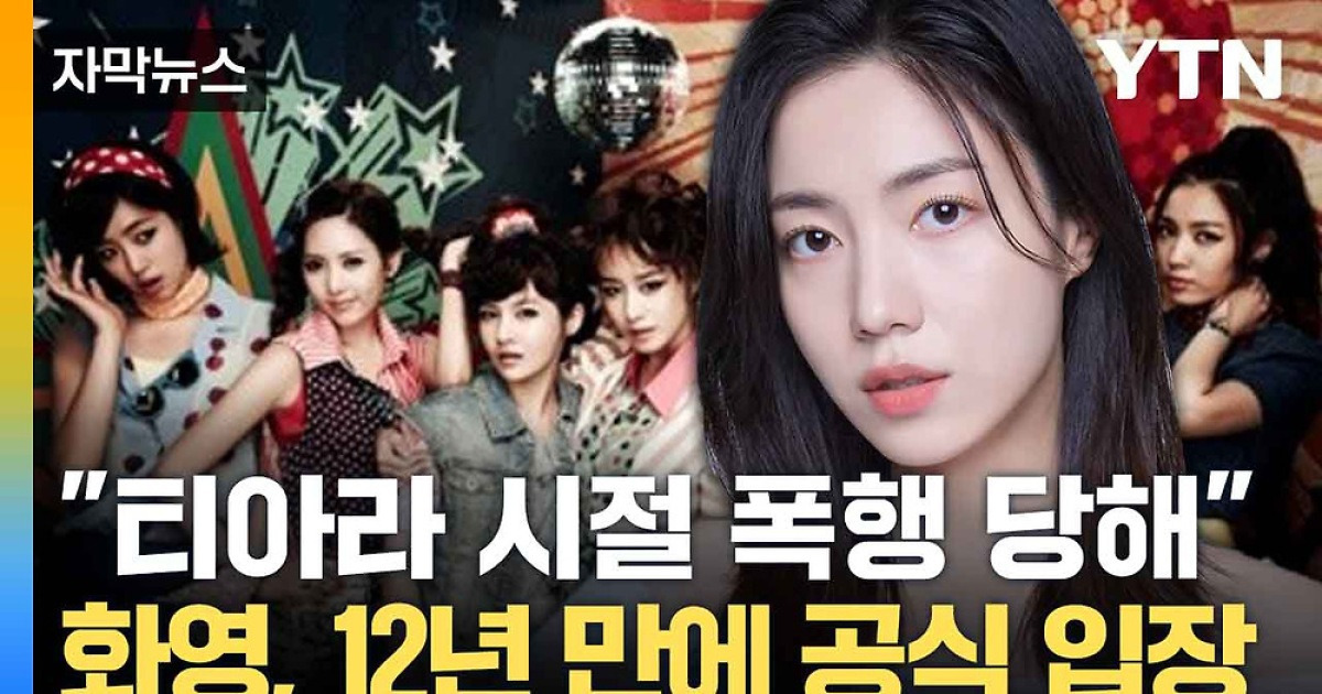 [자막뉴스] '티아라 왕따 사건' 12년 만에... 다시 불붙은 진실공방