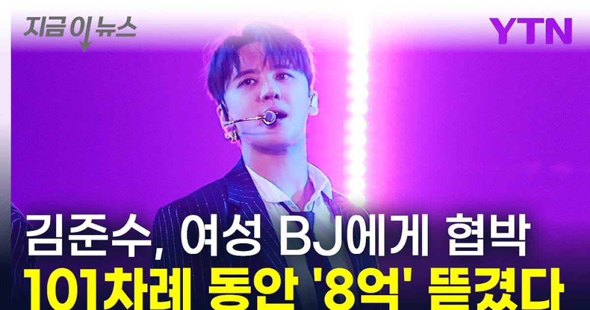 김준수, 여성 BJ에게 협박당해 '8억 원' 뜯겨...무려 101차례 [지금이뉴스]