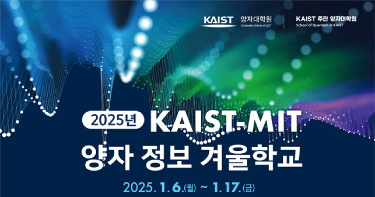 [과기원NOW] KAIST, MIT와 ‘양자 정보 겨울학교’ 운영 外