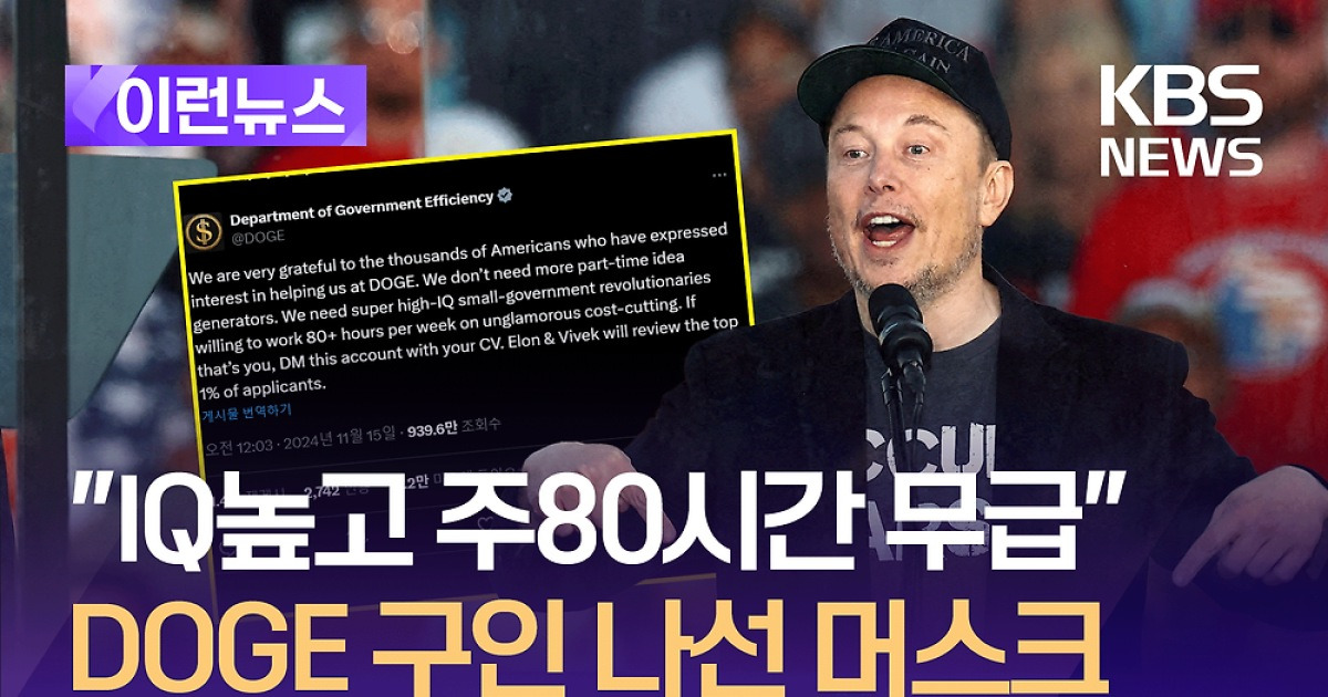 “IQ 높고 주80시간 일하는데 무보수” 머스크가 올린 도지 채용 [이런뉴스]