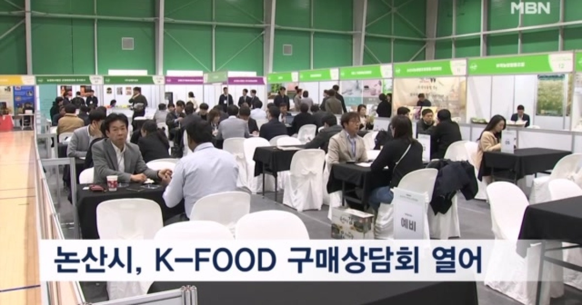 충남 논산시, K-FOOD 구매상담회 열어