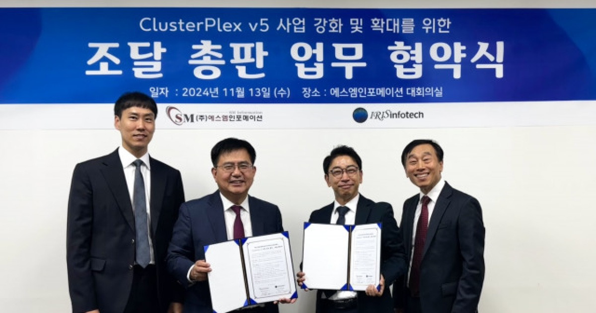 에스엠인포메이션, 아이리스인포테크와 ‘ClusterPlex v5’ 사업 강화를 위한 조달 총판 업무 협약 체결