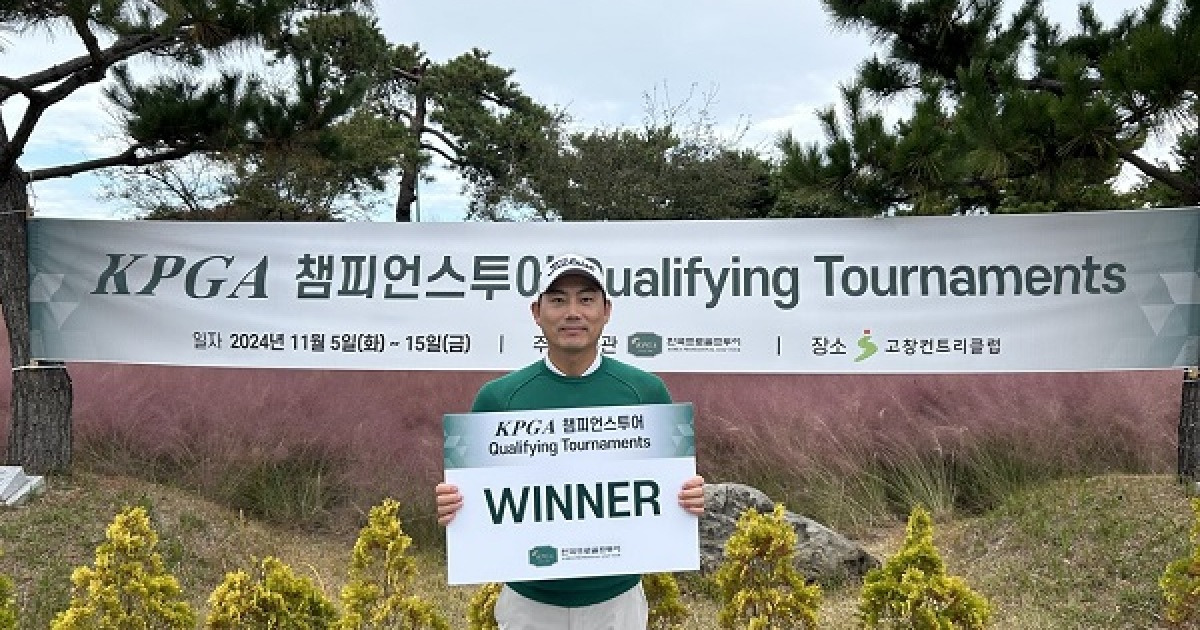 정지철, KPGA 챔피언스투어 QT서 우승…총 30명 차기 시즌 시니어 투어 시드 확보