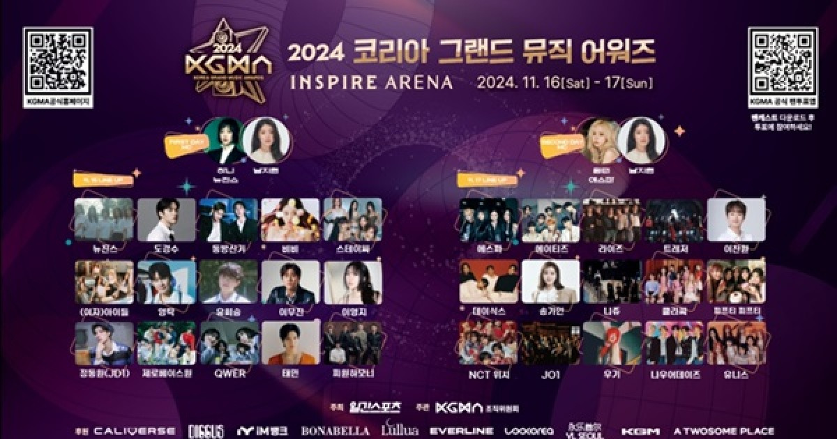 'KGMA' 오늘(16일) 개최…데이식스·(여자)아이들·에스파·뉴진스·이찬원·영탁 등 라인업