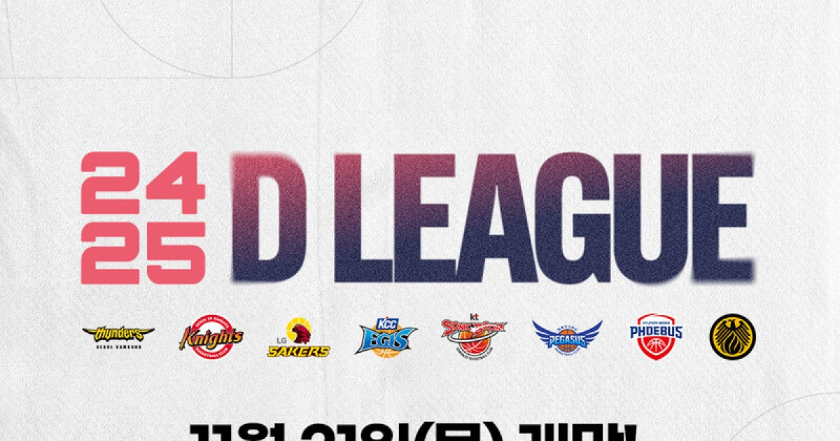 2024-2025시즌 KBL D리그, 21일(목) 개막