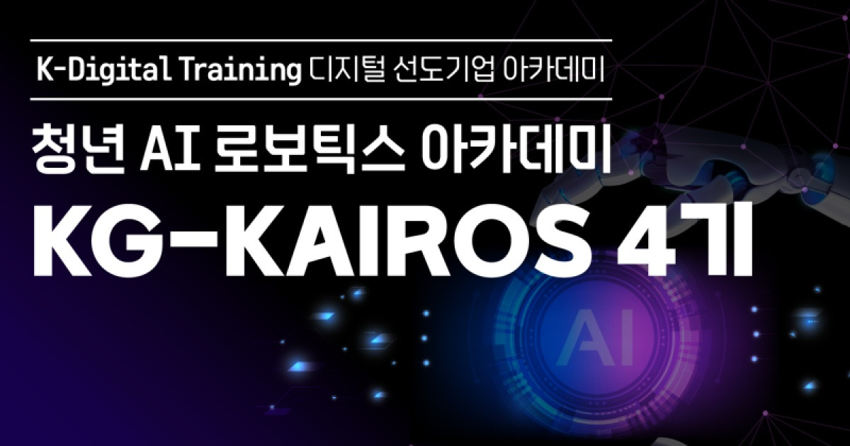 KG ICT, ‘AI 로보틱스 시대’ 청년 실무 전문가 양성 나서