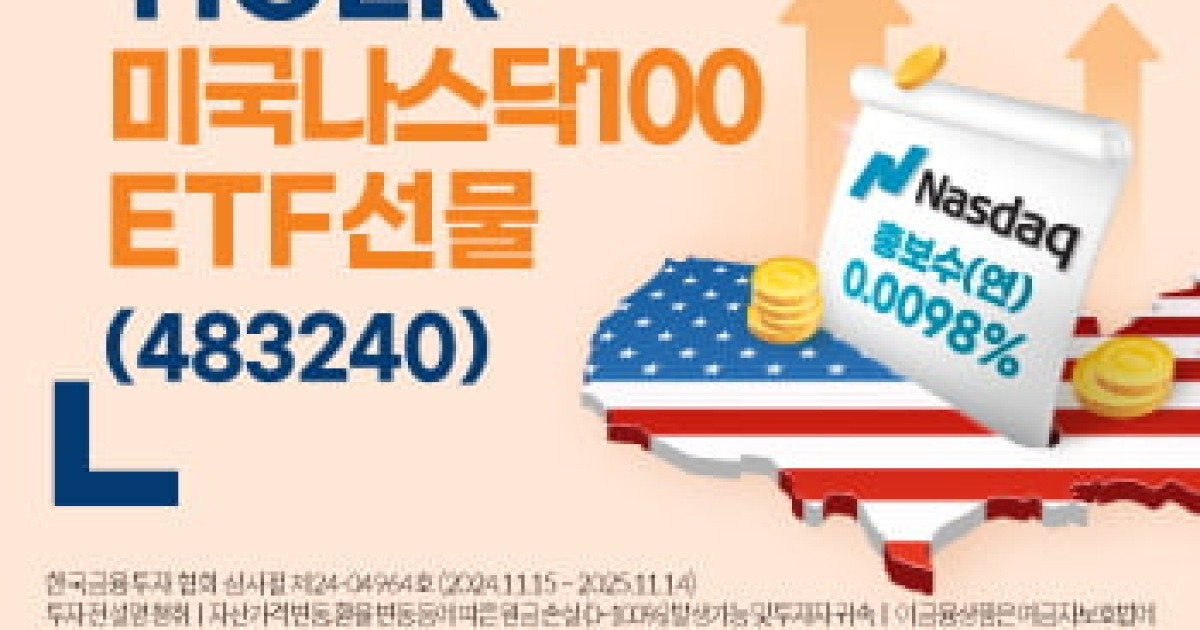 미래운용, 국내 최초 'ETF 선물'에 투자하는 ETF 출시