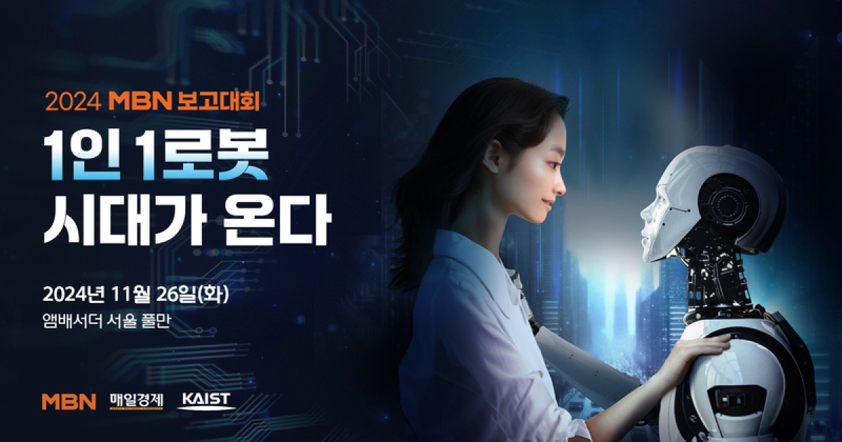 'K-휴머노이드가 나아갈 방향은?'...26일 MBN 보고대회 개최