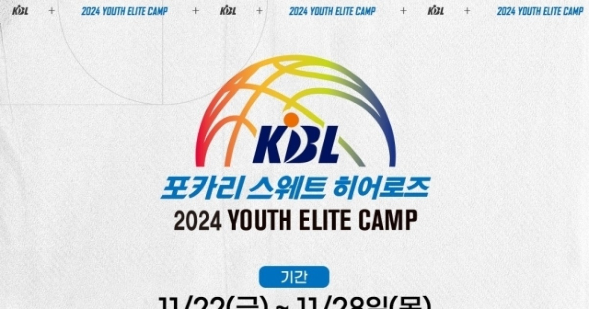 2024 KBL 유스 엘리트 캠프, 22일부터 양구에서 개최