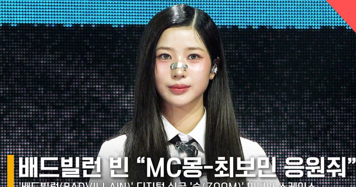 배드빌런 빈, "총괄 PD MC몽·친오빠 최보민, 누구보다 응원해줘" [영상]