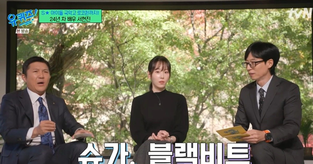 [TVis] 서현진 “SM 메인보컬 출신..,밀크 노래, 노래방서 불러” (‘유퀴즈’)