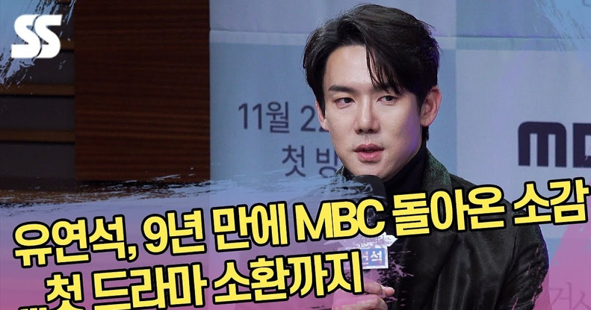 유연석, 9년 만에 MBC에 돌아온 소감...첫 드라마 소환까지 (‘지금 거신 전화는’ 제작발표회) [SS쇼캠]