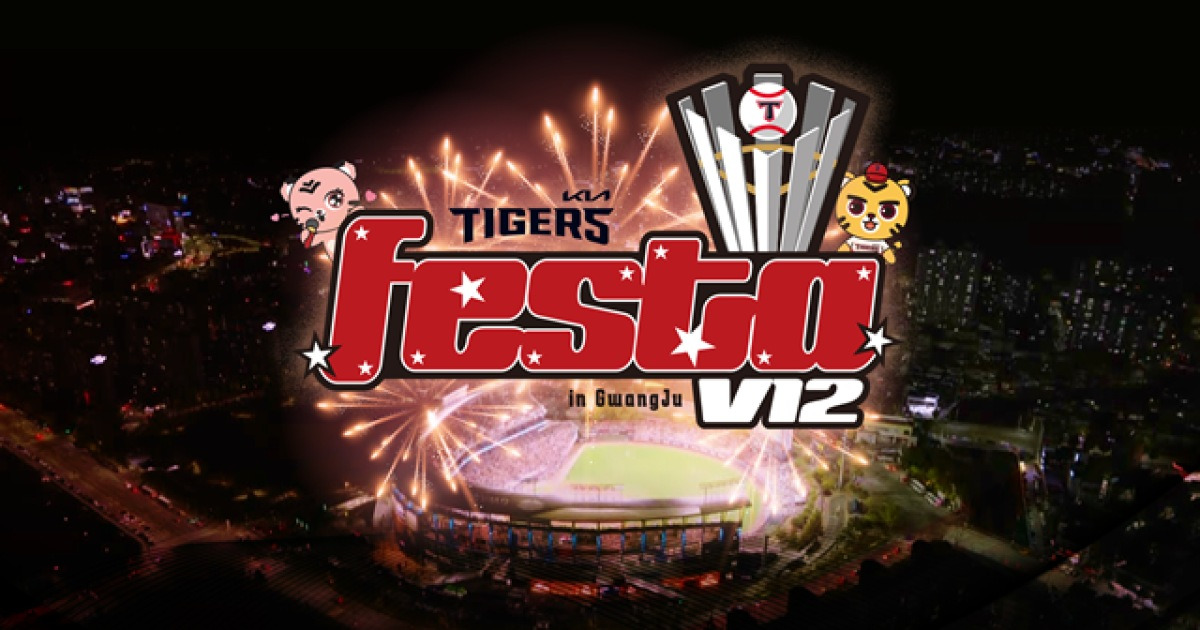 KIA, 30일 광주서 ‘V12 타이거즈 페스타’ 개최
