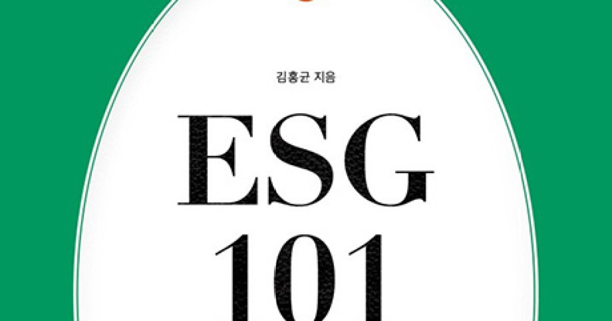 김홍균 교수, 『ESG 101: 이론과 실제』 출간