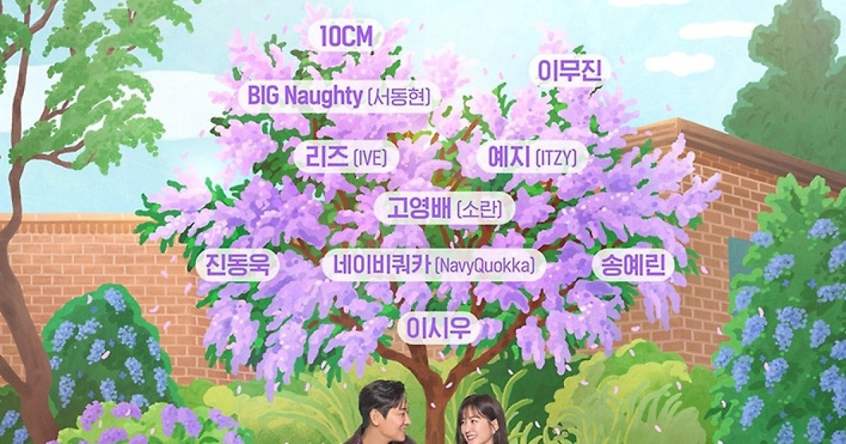 10CM·이무진·ITZY 예지·IVE 리즈, ‘사랑은 외나무다리에서’ OST 참여