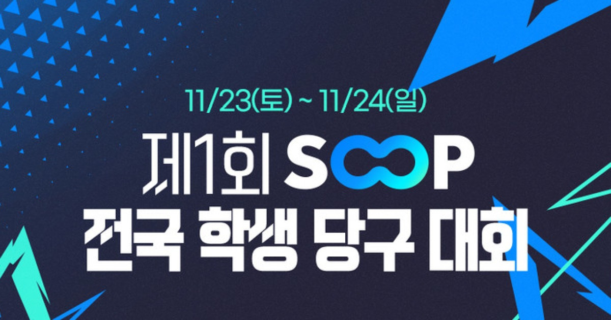 '제2의 조명우 발견!' SOOP, 23~24 양일간 전국 학생 당구 대회 개최