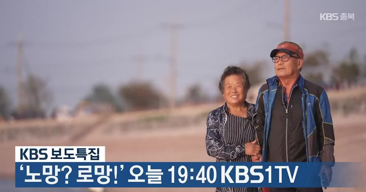 KBS 보도특집, ‘노망? 로망!’ 오늘 19:40 방송