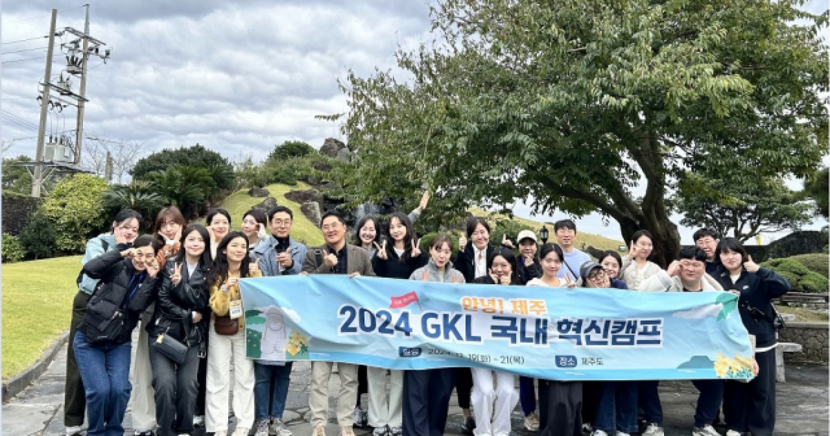 "매출 증대 아이디어 발굴"··· GKL, ‘2024 GKL 혁신캠프’ 성료