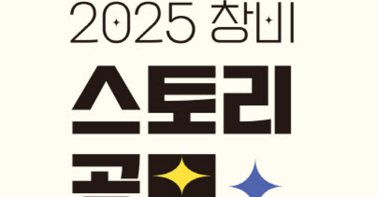 창비·CJ ENM스튜디오스, 새 소설 찾는다…대상 2000만원