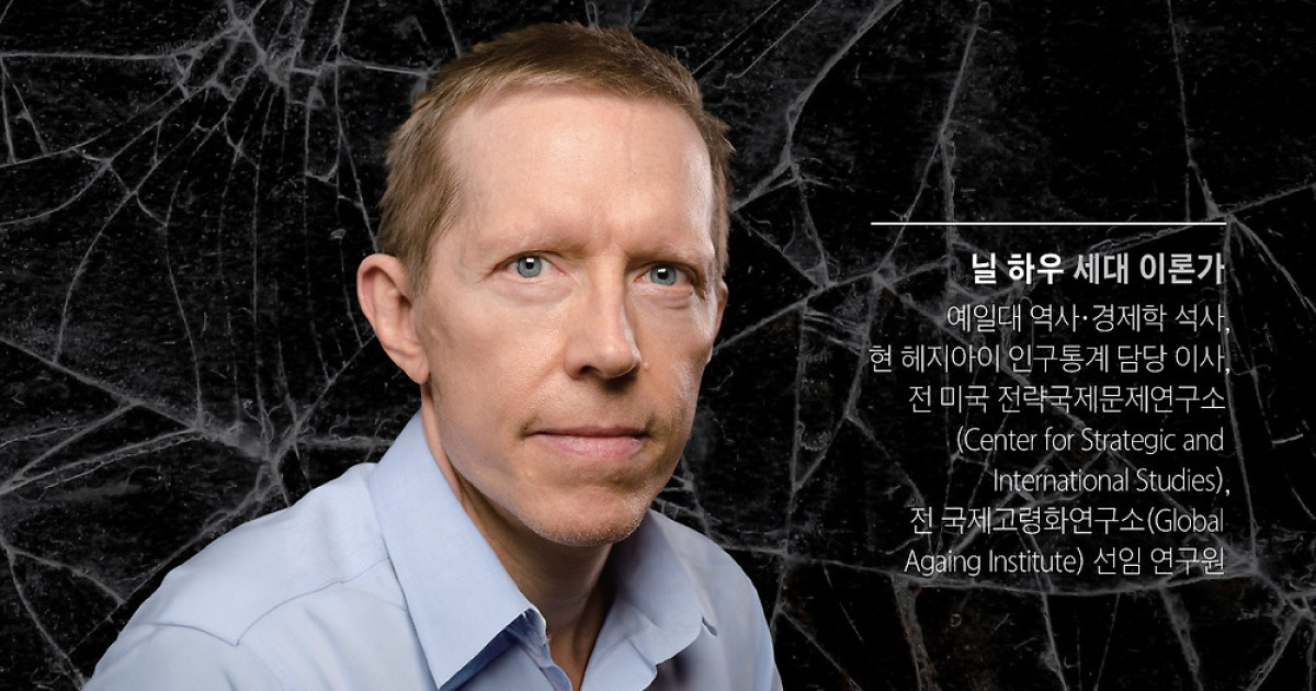 [김지수의 파워 인터뷰 | 세대 이론가 닐 하우(Neil Howe)] “불황 2030년까지… 새 황금기 위해 인류가 치러야 할 대가”