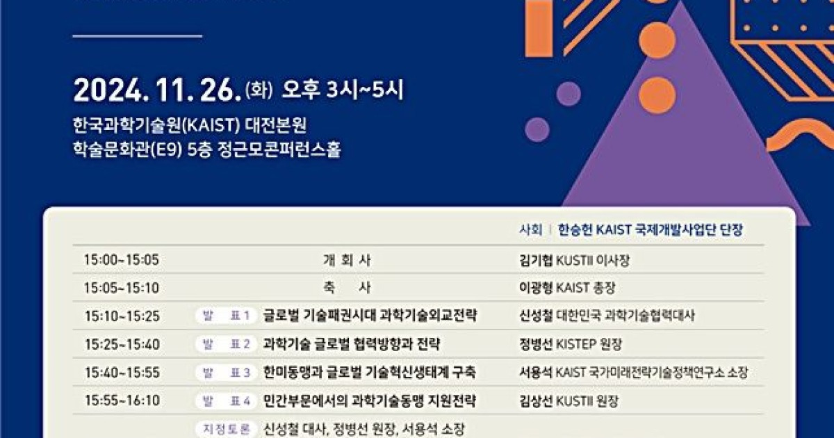 KAIST, 26일 한·미 과학기술동맹 포럼…일반인도 참여 가능